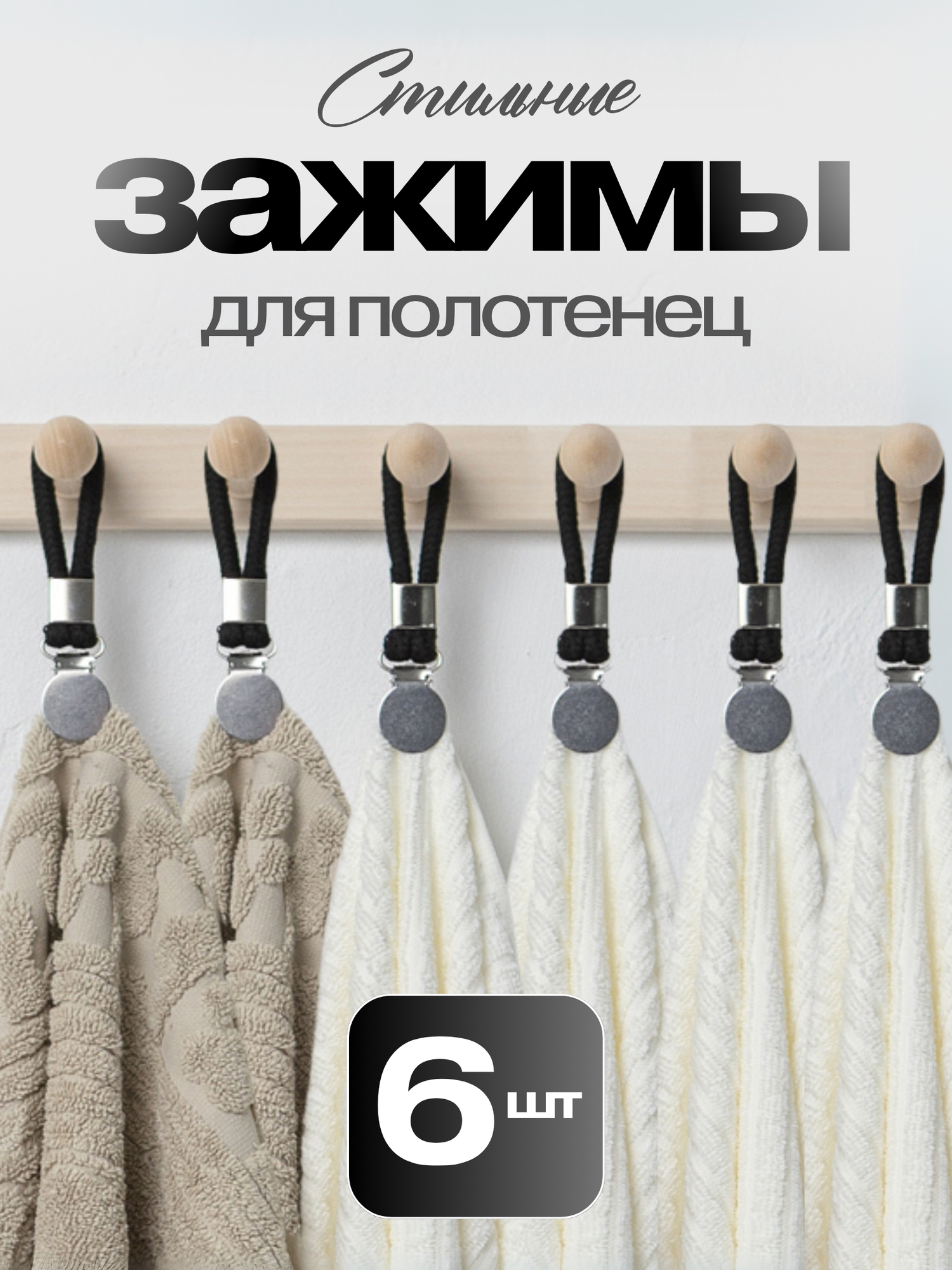 Стильные Зажимы для полотенец 6 шт