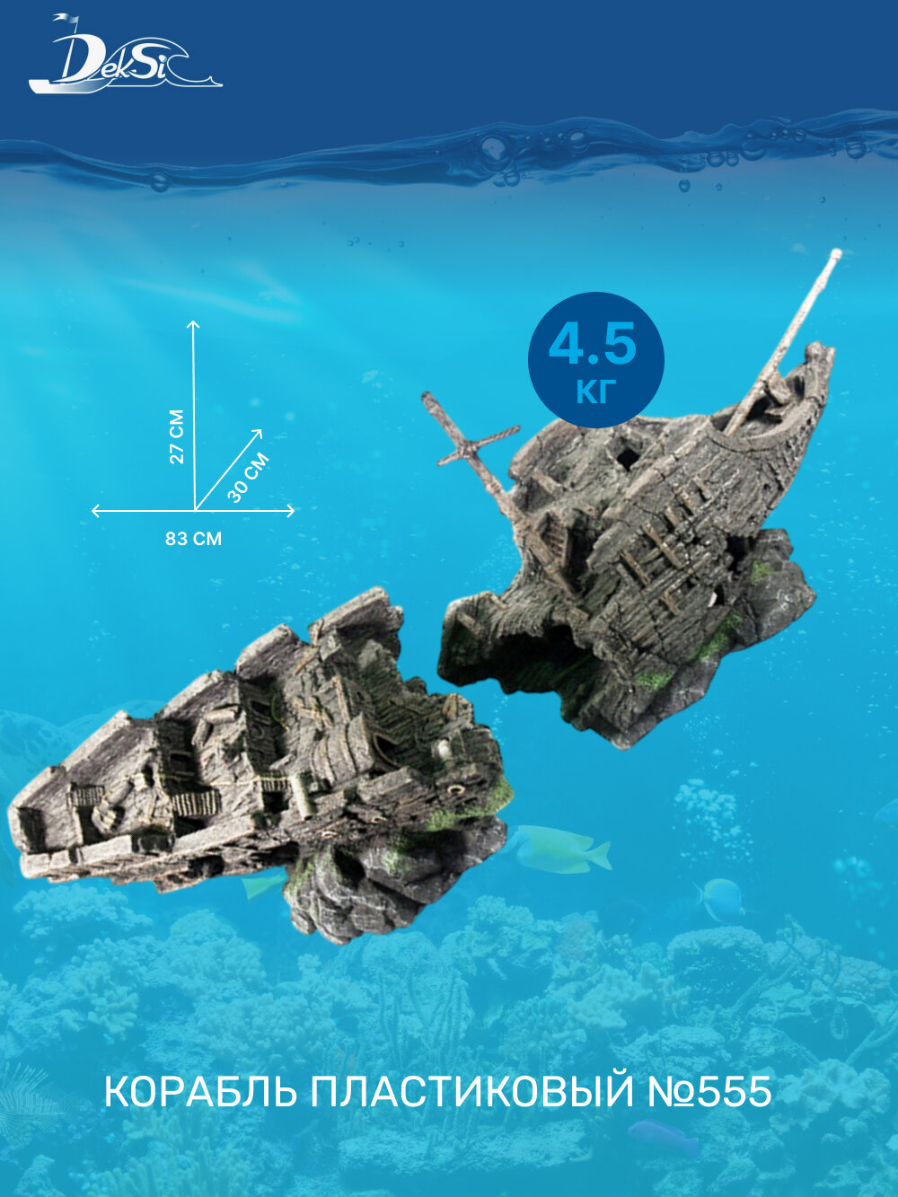 Грот-корабль DEKSI №555, пластик, бежевый, для аквариума, 85х28х32 см