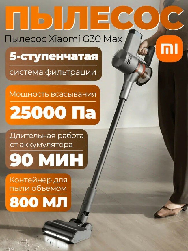 Вертикальный пылесос Xiaomi Vacuum Cleaner G30 Max, Мощность всасывания 25000 Па, до 90 мин работы, для дома и квартиры
