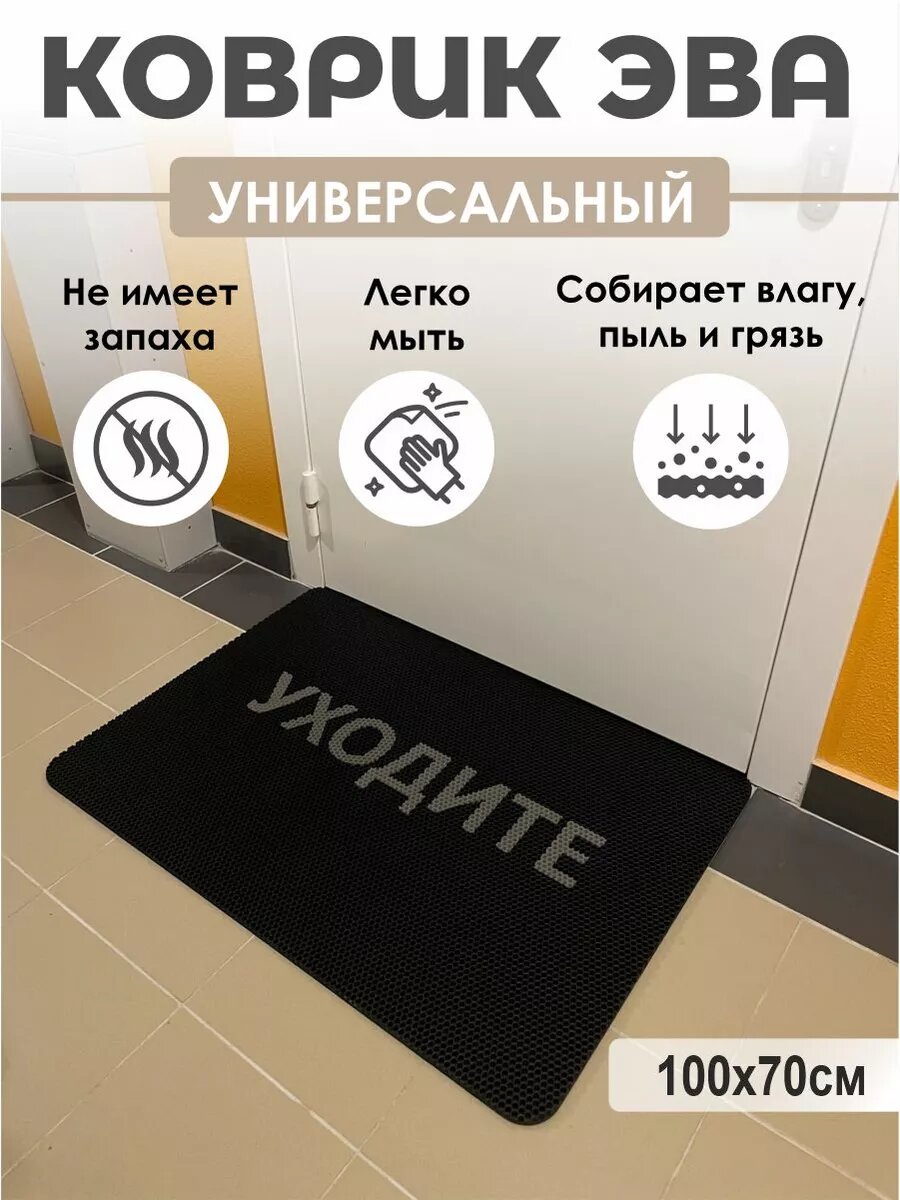 Коврик придверный Уходите 70х100 см