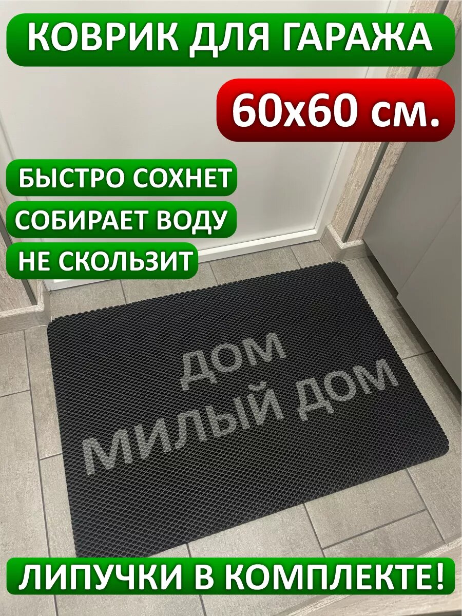 Коврик придверный ЭВА 60х60 Дом Милый Дом