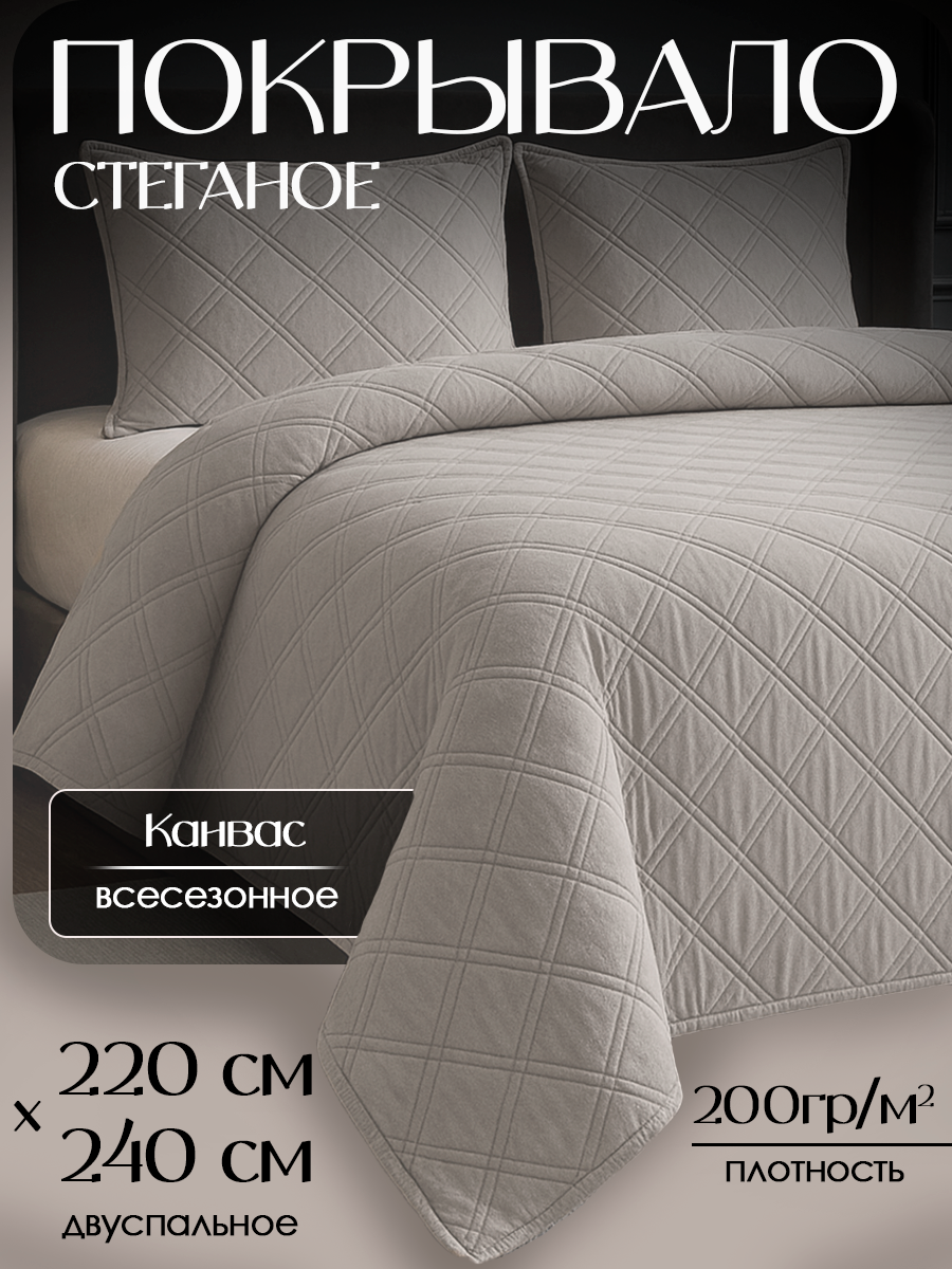 Покрывало на кровать из канваса, 2 спальное, 220х240 см, цвет: серый