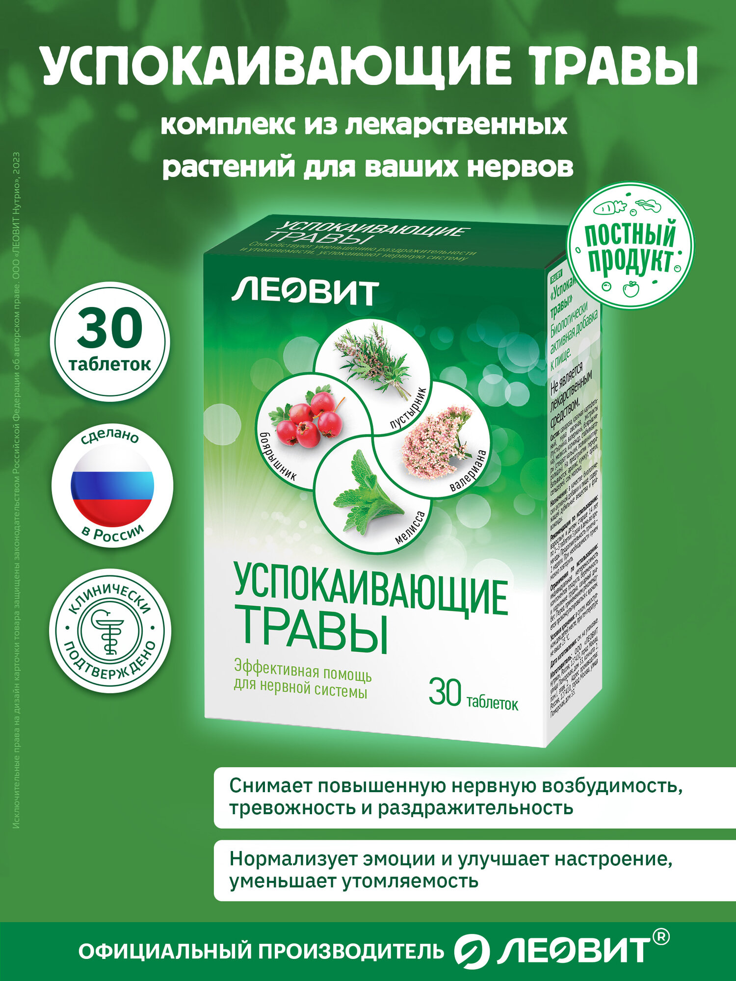 БАД Успокаивающие травы леовит 30 таблеток по 0,55 г Упаковка 16,5 г