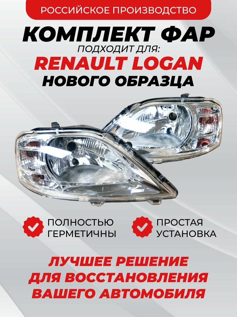Комплект Фар для Лада Ларгус и Renault Logan