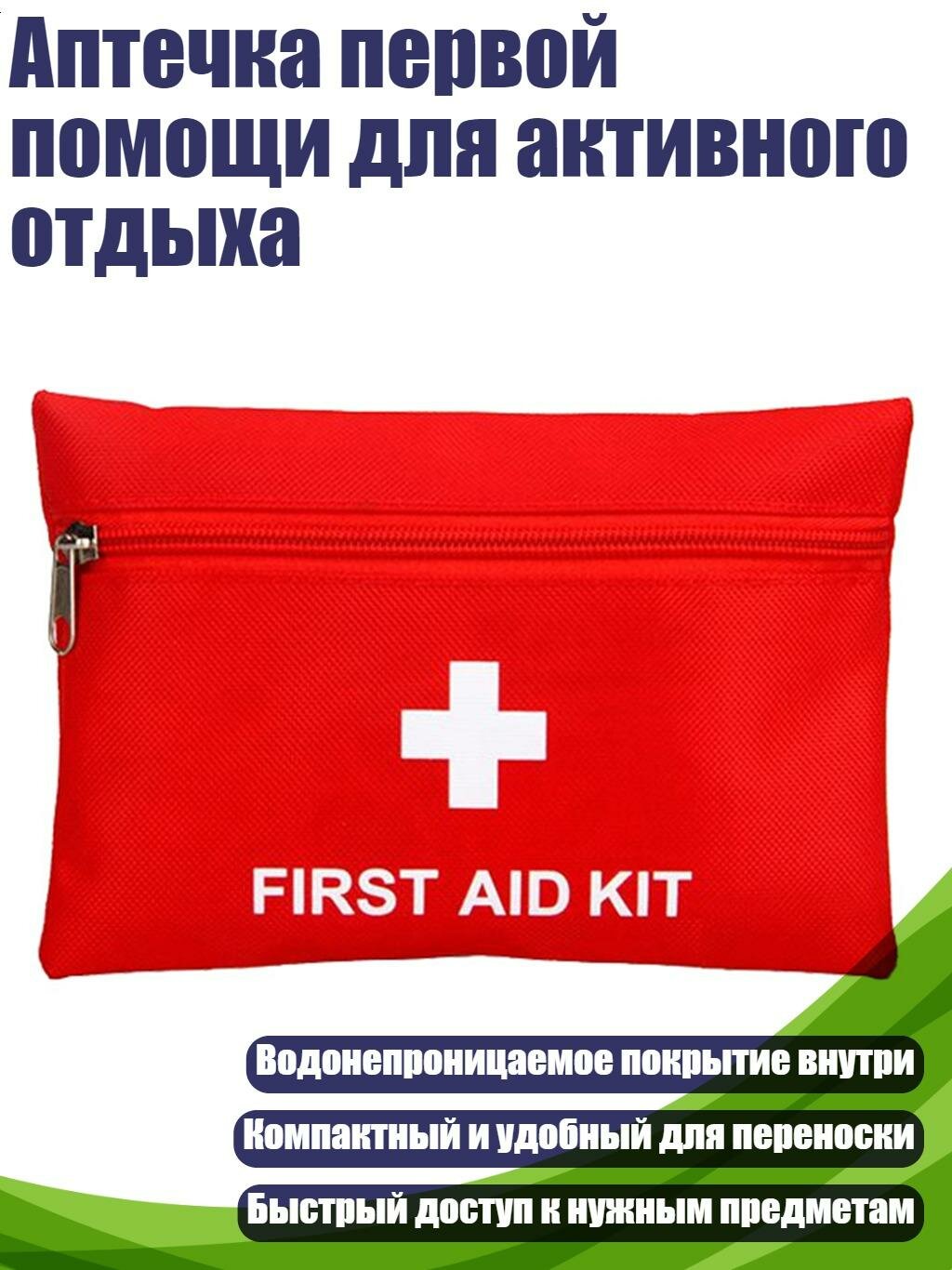 Аптечка первой помощи для активного отдыха, S