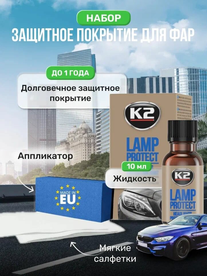 Покрытие защитное для фар LAMP PROTECT 10ml (+апликатор, салфетка)