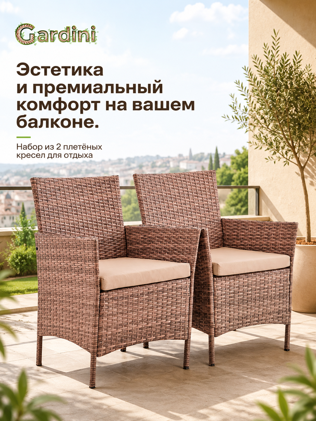 Комплект садовых кресел из искусственного ротанга Kioto-2 (Киото-2) с подушками, для балкона и дачи (Капучино)