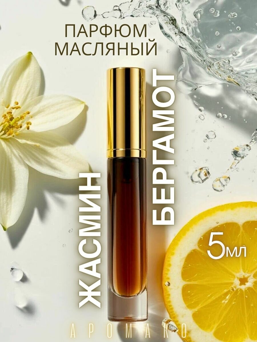 Масляные духи Aromako с роллером "Бергамот и жасмин", роллербол 5 мл