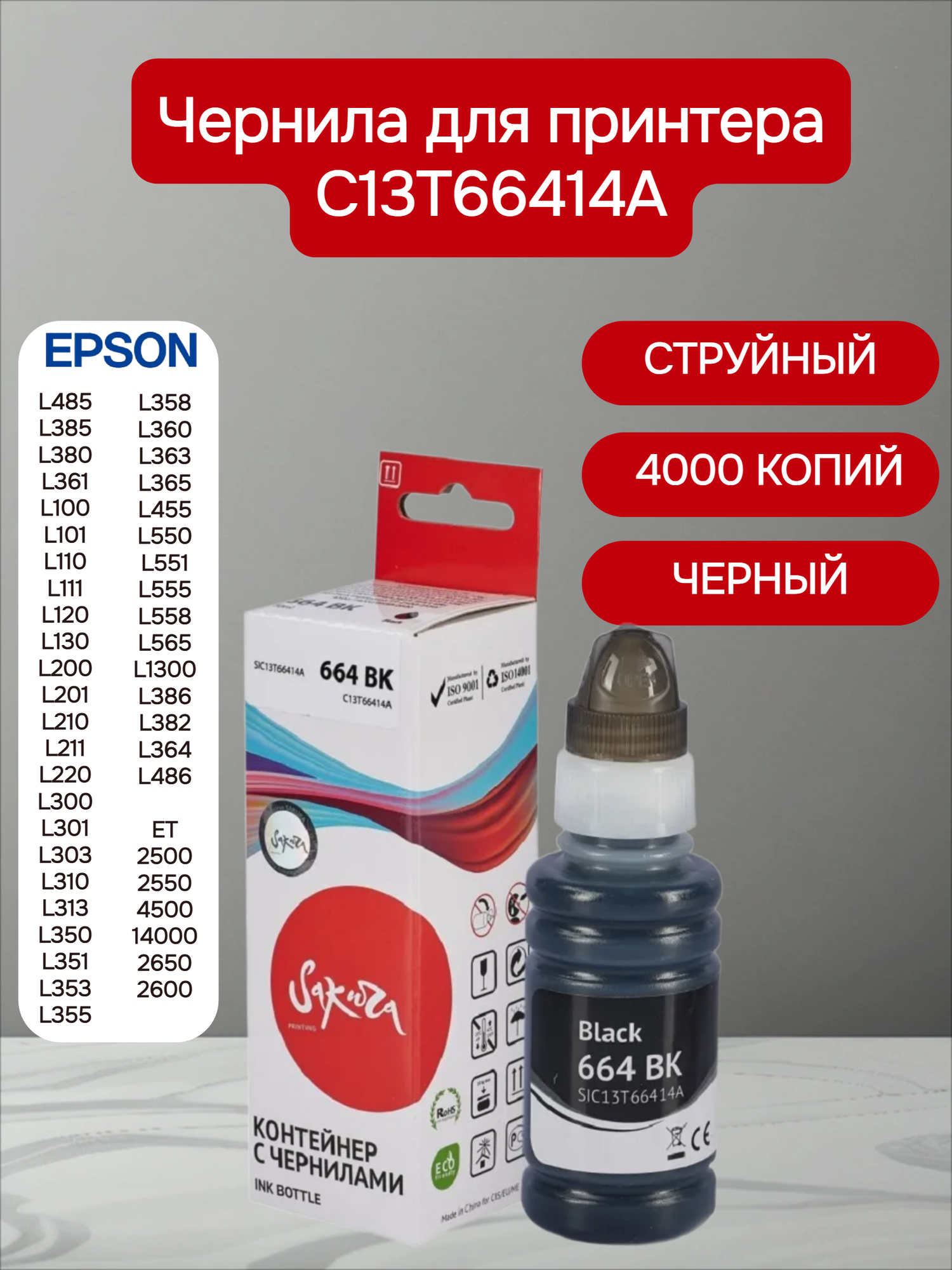 Контейнер с чернилами Sakura C13T66414A (664 BK) для принтера и МФУ Epson, черный, 4000 к, 70 мл.