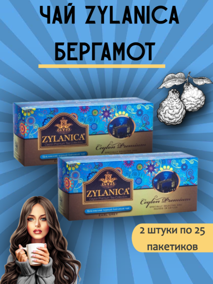 Чай черный Zylanica Бергамот 25 пакетиков, 2 штуки