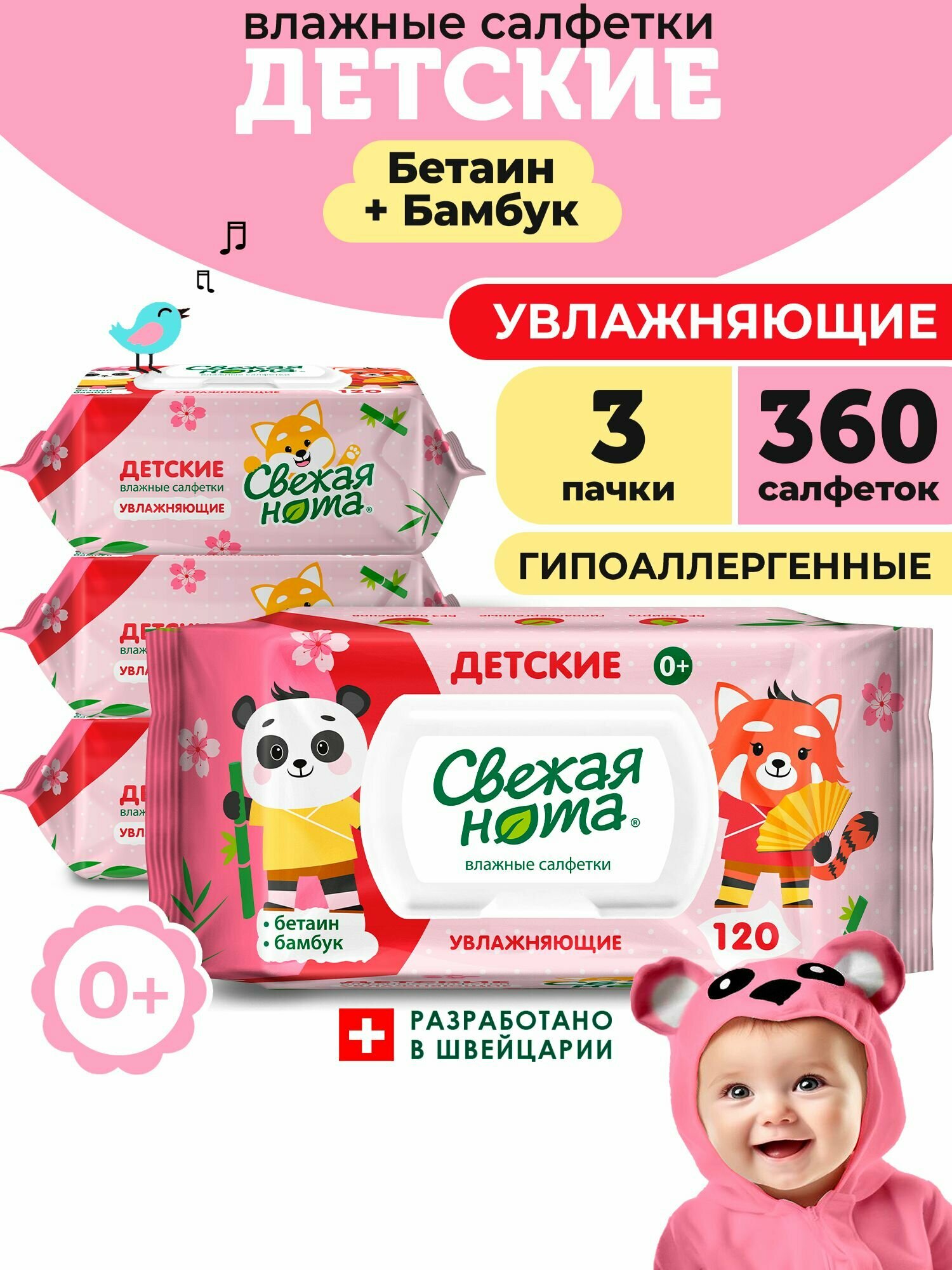 Свежая нота Влажные салфетки детские увлажняющие с клапаном 360 шт (3уп х120 шт)