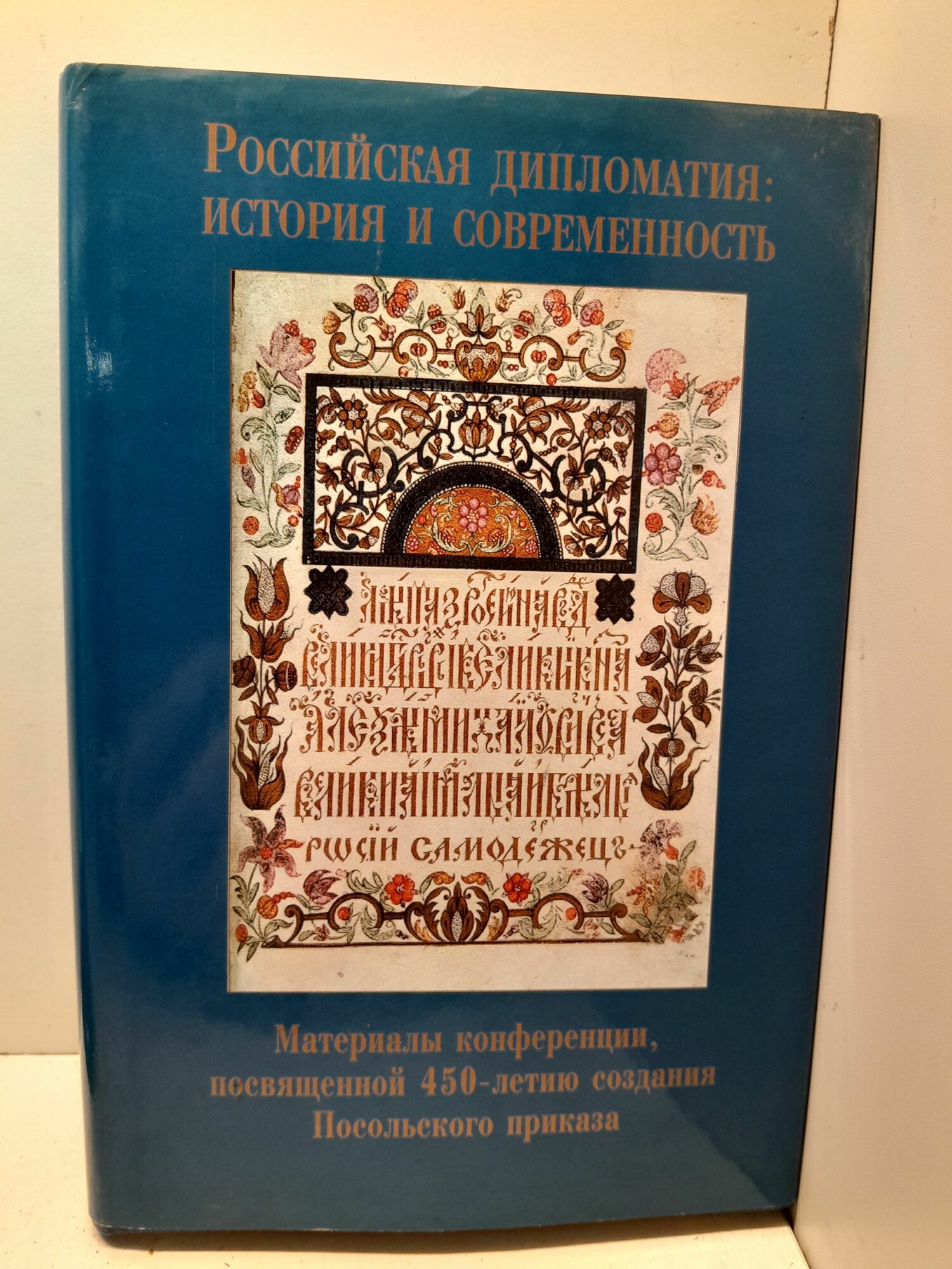 Российская дипломатия: История и современность. Материалы Научно-практической конференции, посвященной 450-летию создания Посольского приказа