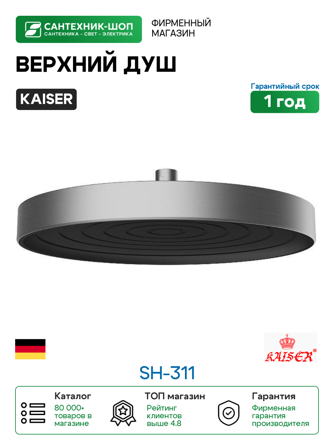 Верхний душ Kaiser SH-311 цвет Вороненая сталь