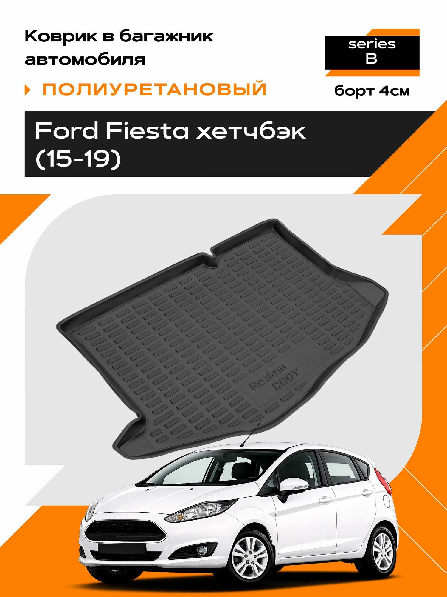 Коврик в багажник полиуретановый (черный) для Ford Fiesta hb (15-19) (Ser.B)