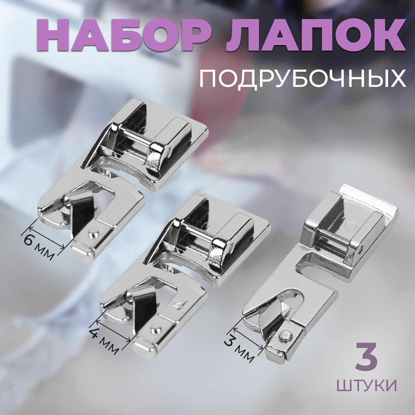Набор лапок для швейной машины, подрубочные, 3/4/6 мм, 3 шт.