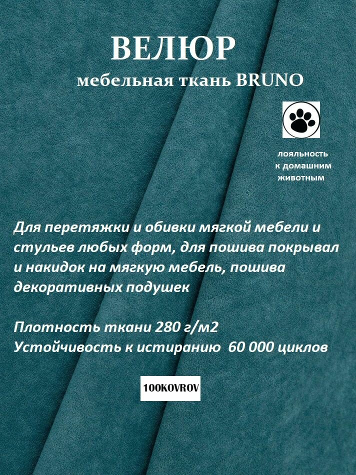 Отрез 9 метров Ткань galaxy мебельная 100KOVROV, обивочная, Велюр, ultra BRUNO ATLANTIC