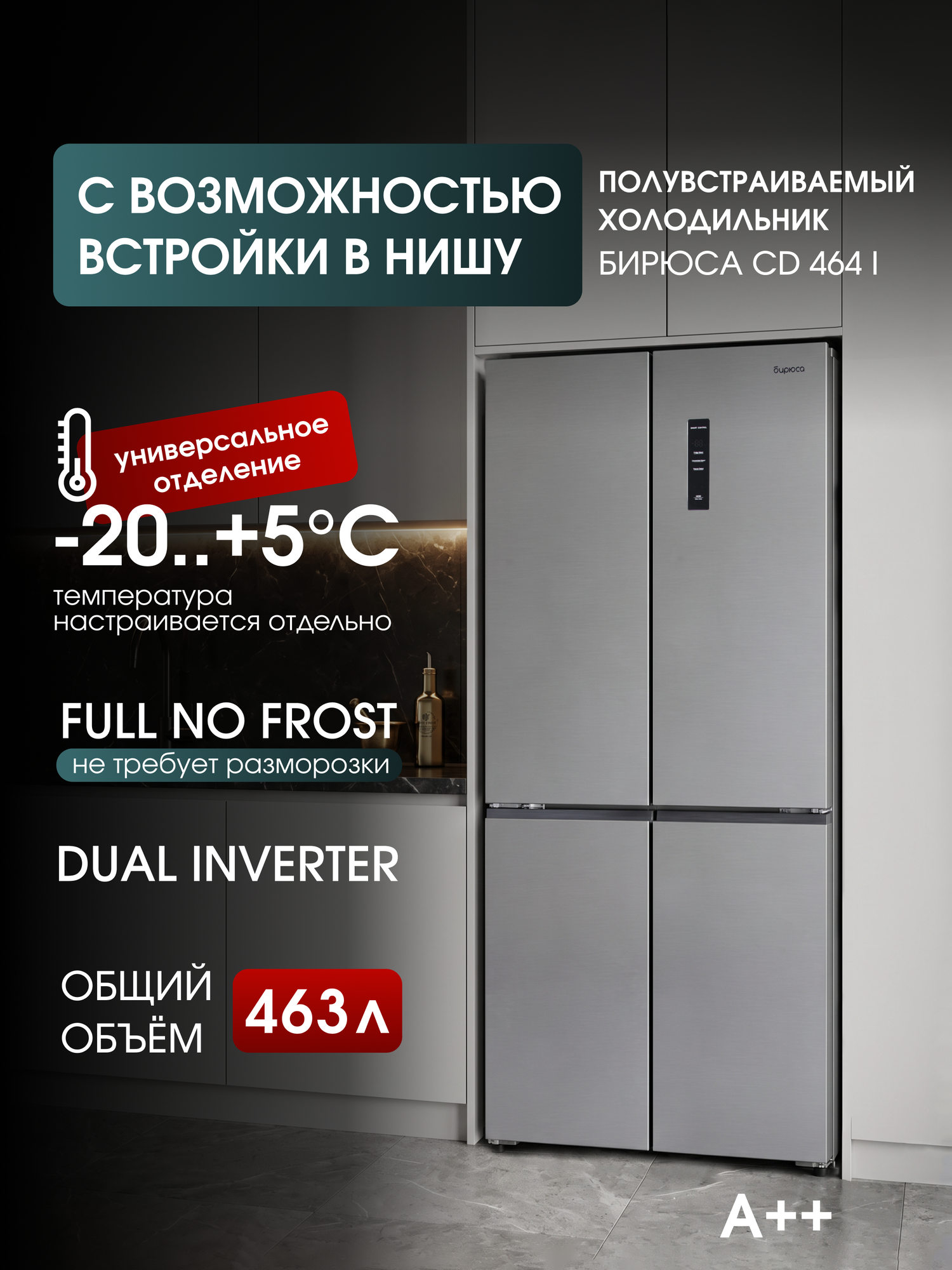 Холодильник Бирюса CD 464, класс A++, No Frost, инверторный компрессор, 463 л
