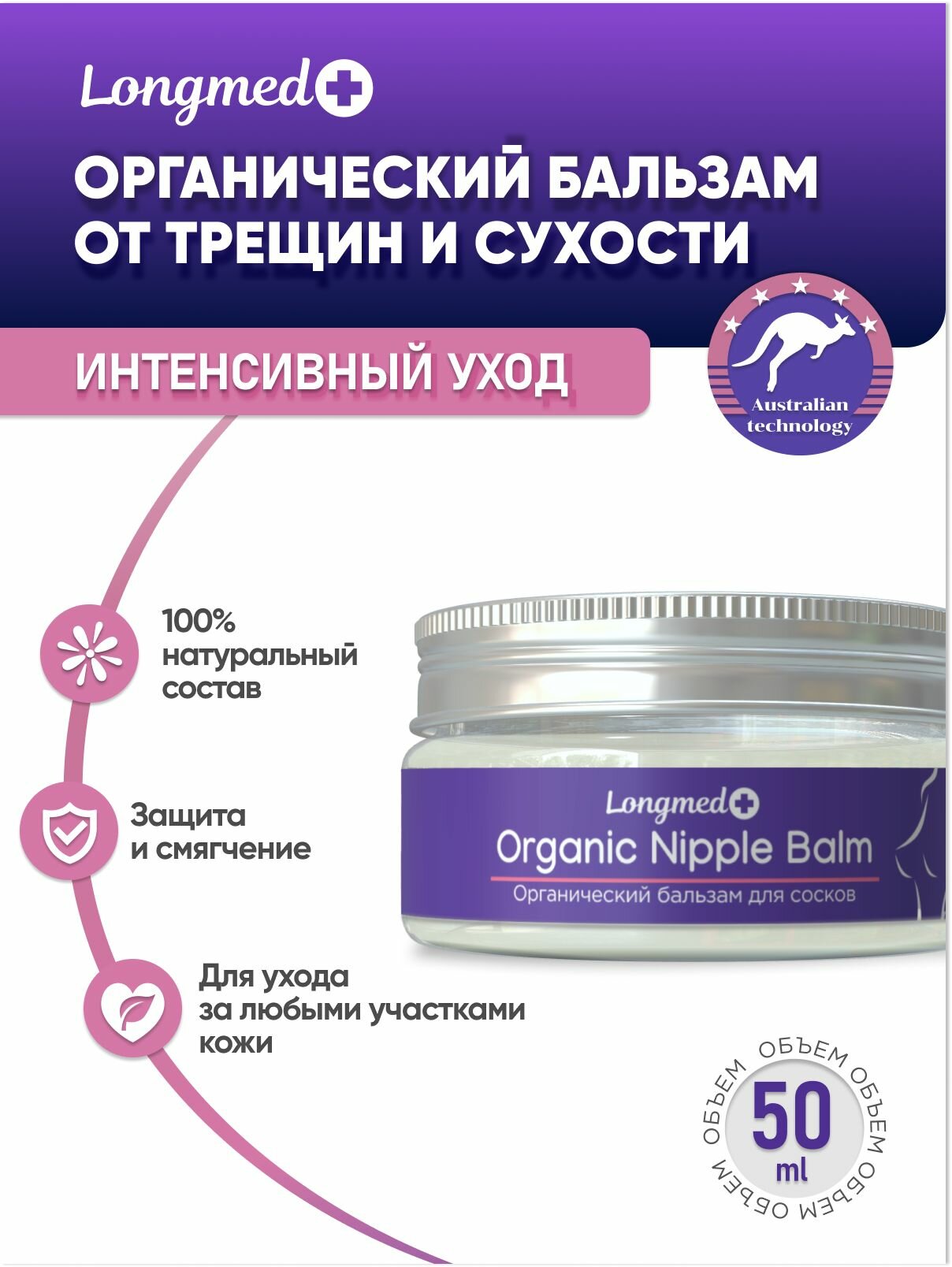 Longmed+ Органический крем от трещин и сухости кожи сосков, губ, локтей 50мл