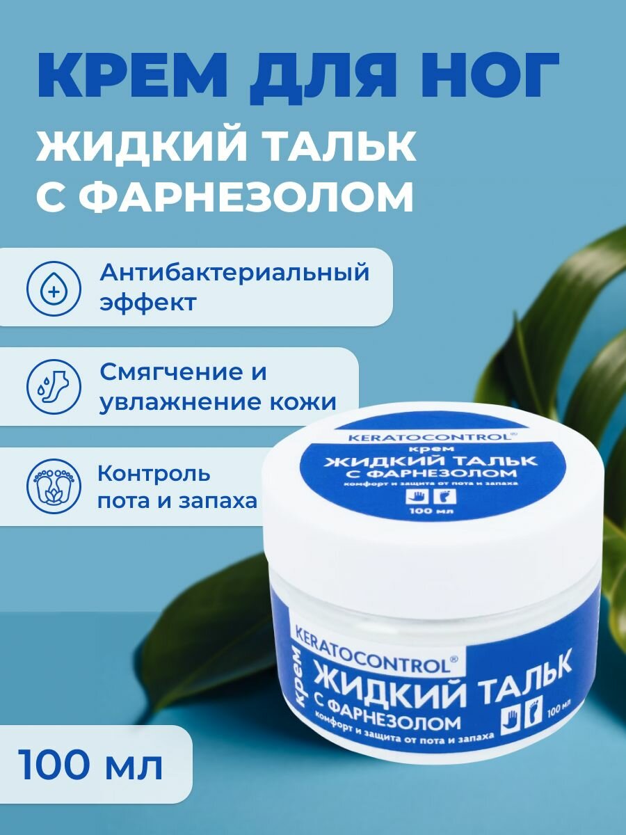 Крем дезодорант для ног от запаха и пота, жидкий тальк с фарнезолом