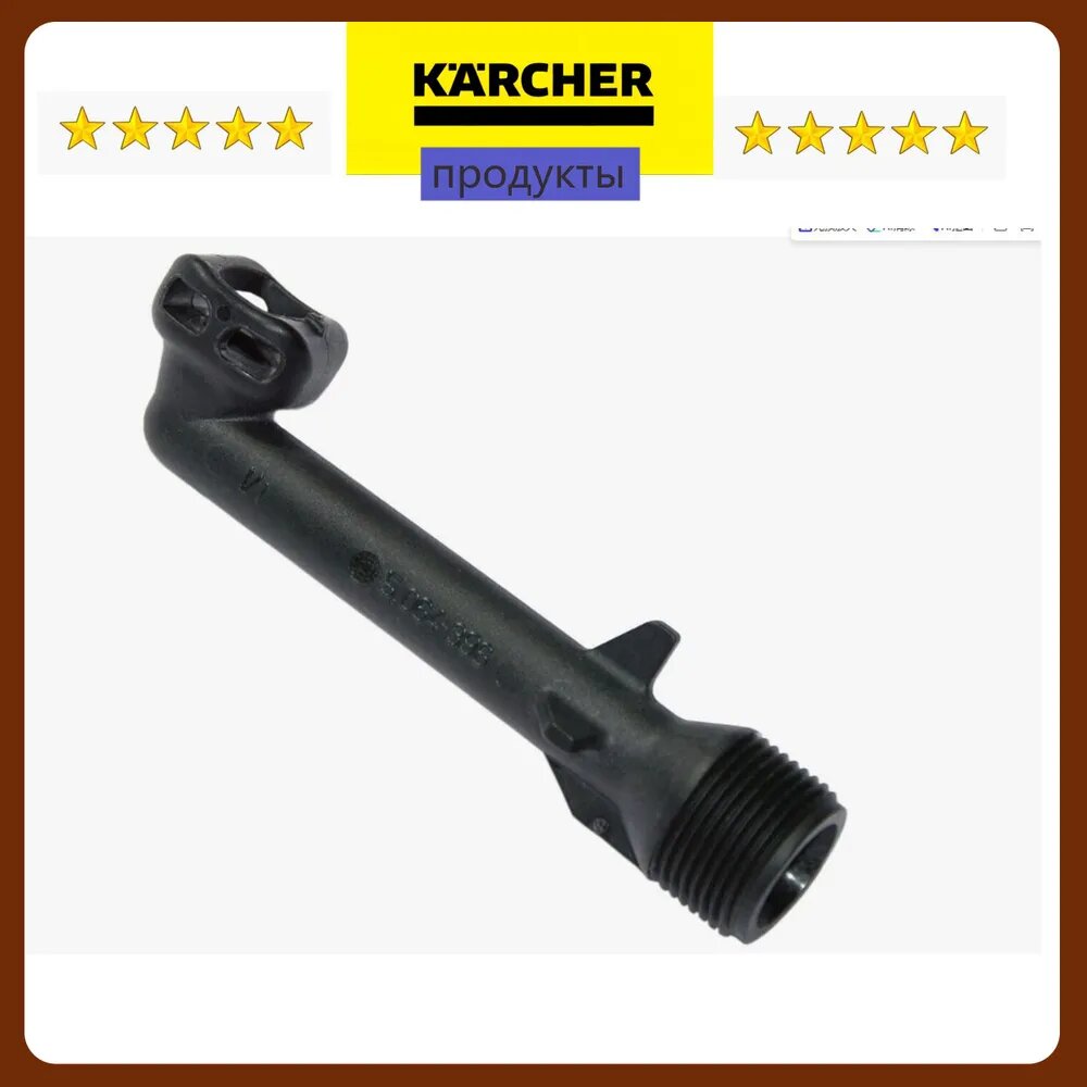 Патрубок выходной, Karcher K2-K3 (5.064-396)