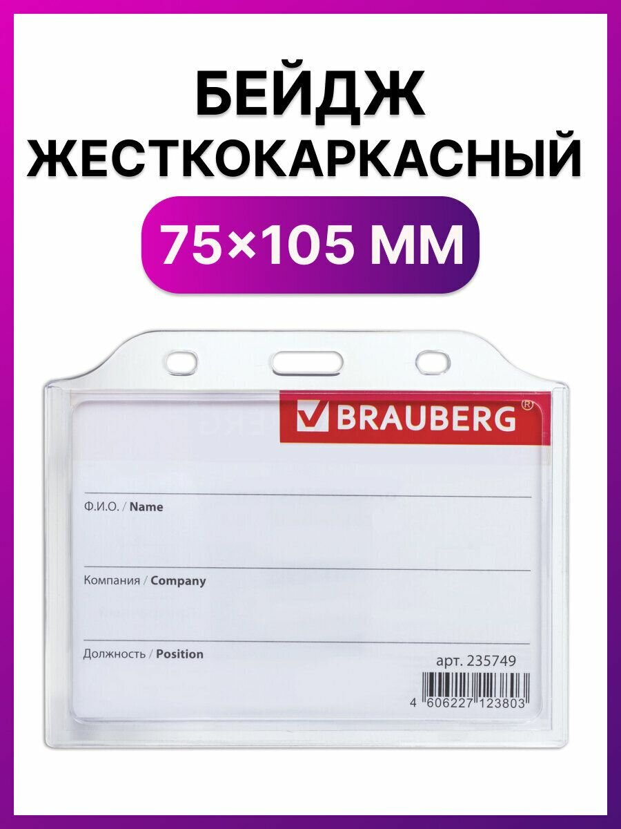 Бейджик / бейдж горизонтальный пластиковый жесткокаркасный (75х105 мм), без держателя, Прозрачный, бейдж пластиковый горизонтальный 75х105 мм