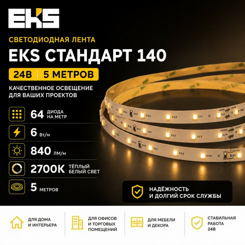 Светодиодная лента EKS стандарт 140 24В, 64 диода, 6 Вт/м, 840ЛМ/м, 2700К, 5 метров