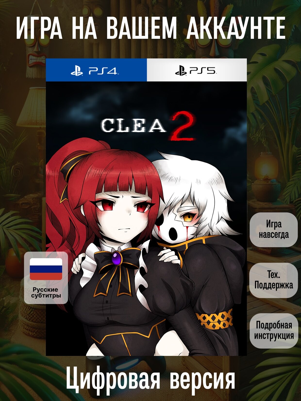 Clea 2 | PlayStation 4/5 | русские субтитры и интерфейс | Ужасы