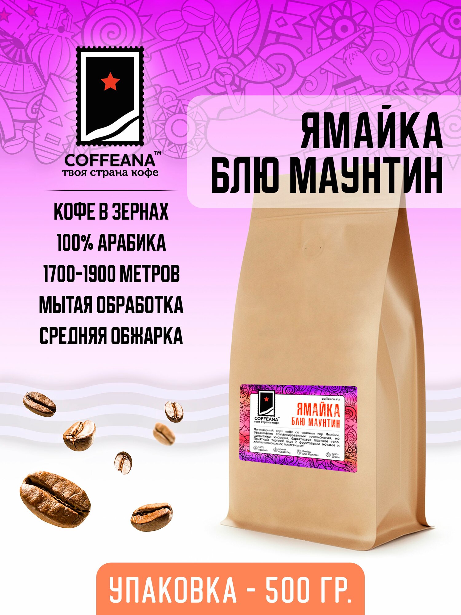 Свежеобжаренный кофе COFFEANA Ямайка Блю Маунтин в зернах 500 гр.