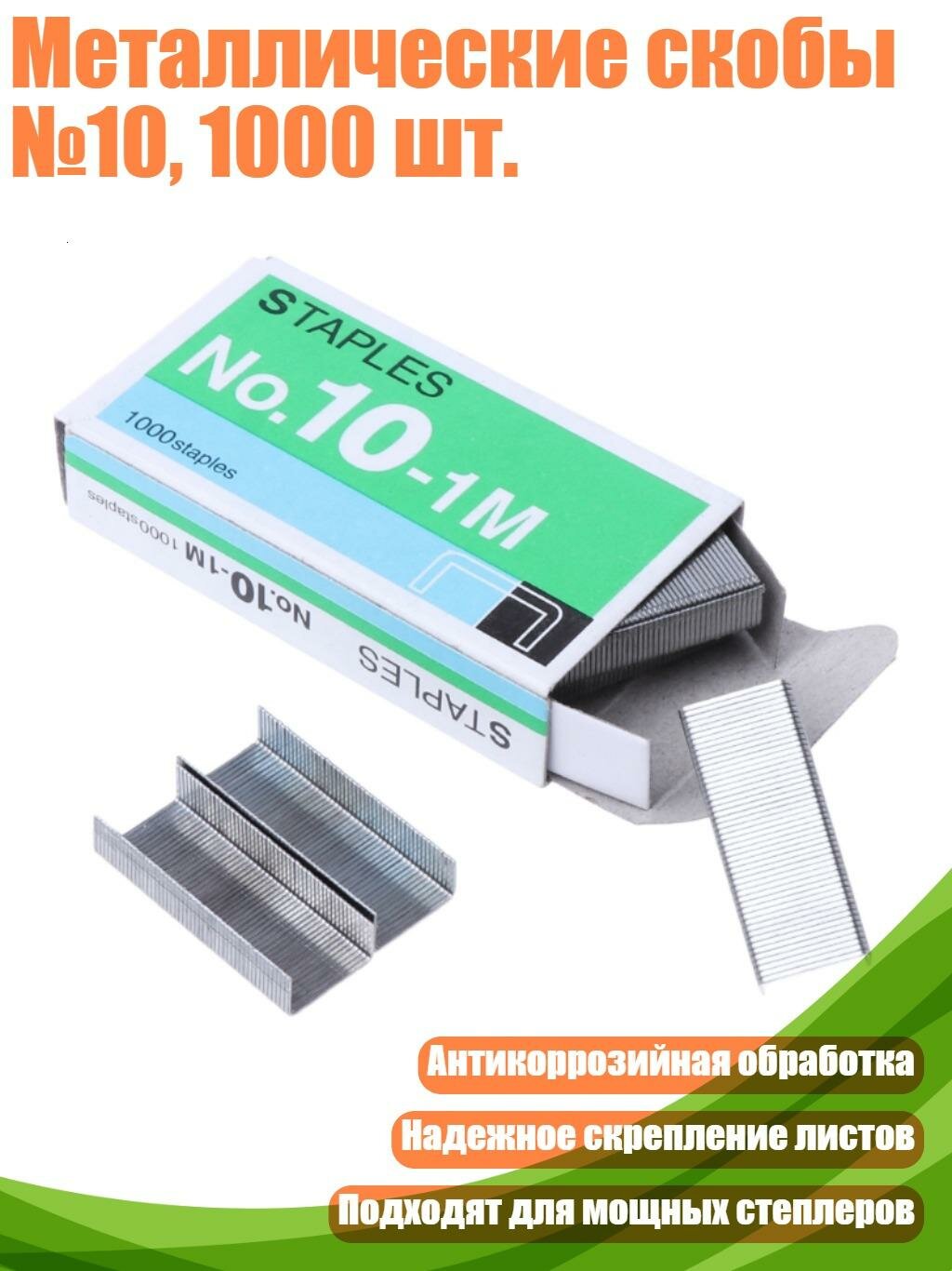 Металлические скобы №10, 1000 шт.