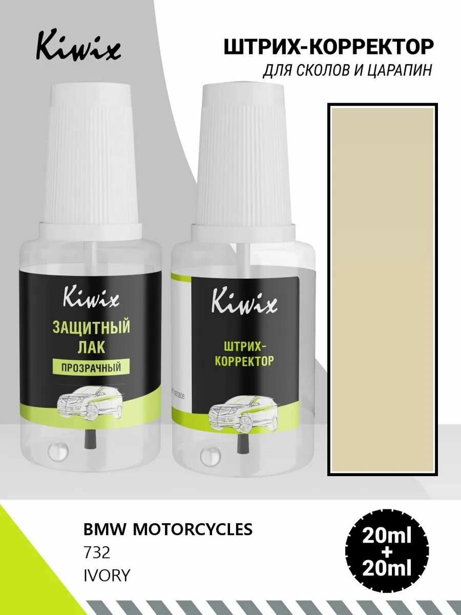 Подкраска сколов BMW MOTORCYCLES 732 IVORY 20мл + лак