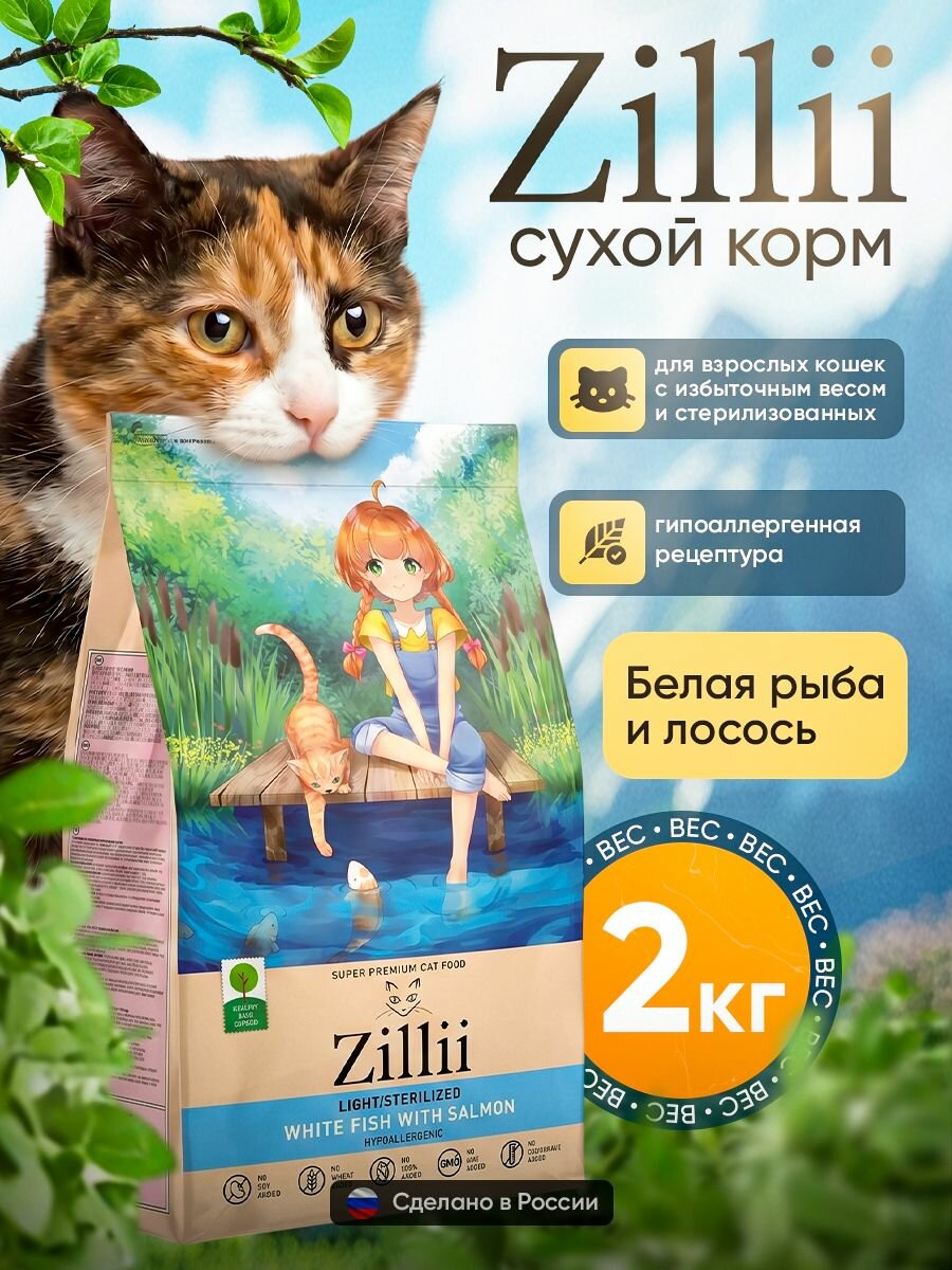 Сухой гиппоалергенный корм ZILLII (Зилли) для взрослых кошек с избыточным весом и стерилизованных с белой рыбой и лососем, 2 кг