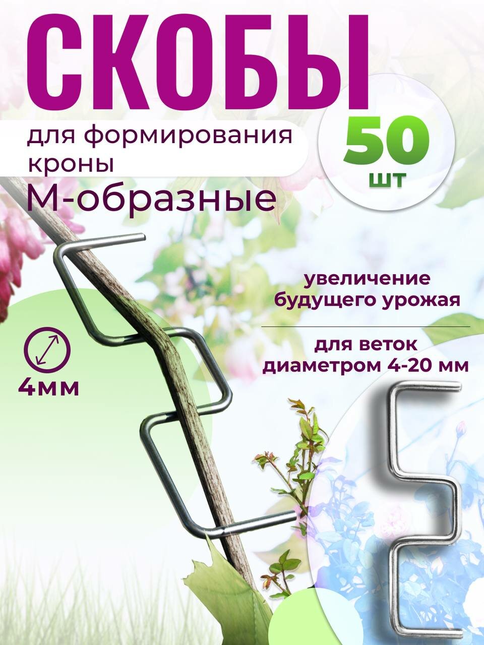 Скобы для фиксации веток М-образные металлические оцинкованные, 50 шт, 125х35х4 мм, веткодержатель для плодовых деревьев скобы для фиксации веток металлические оцинкованные скобы веткодержатель для пл