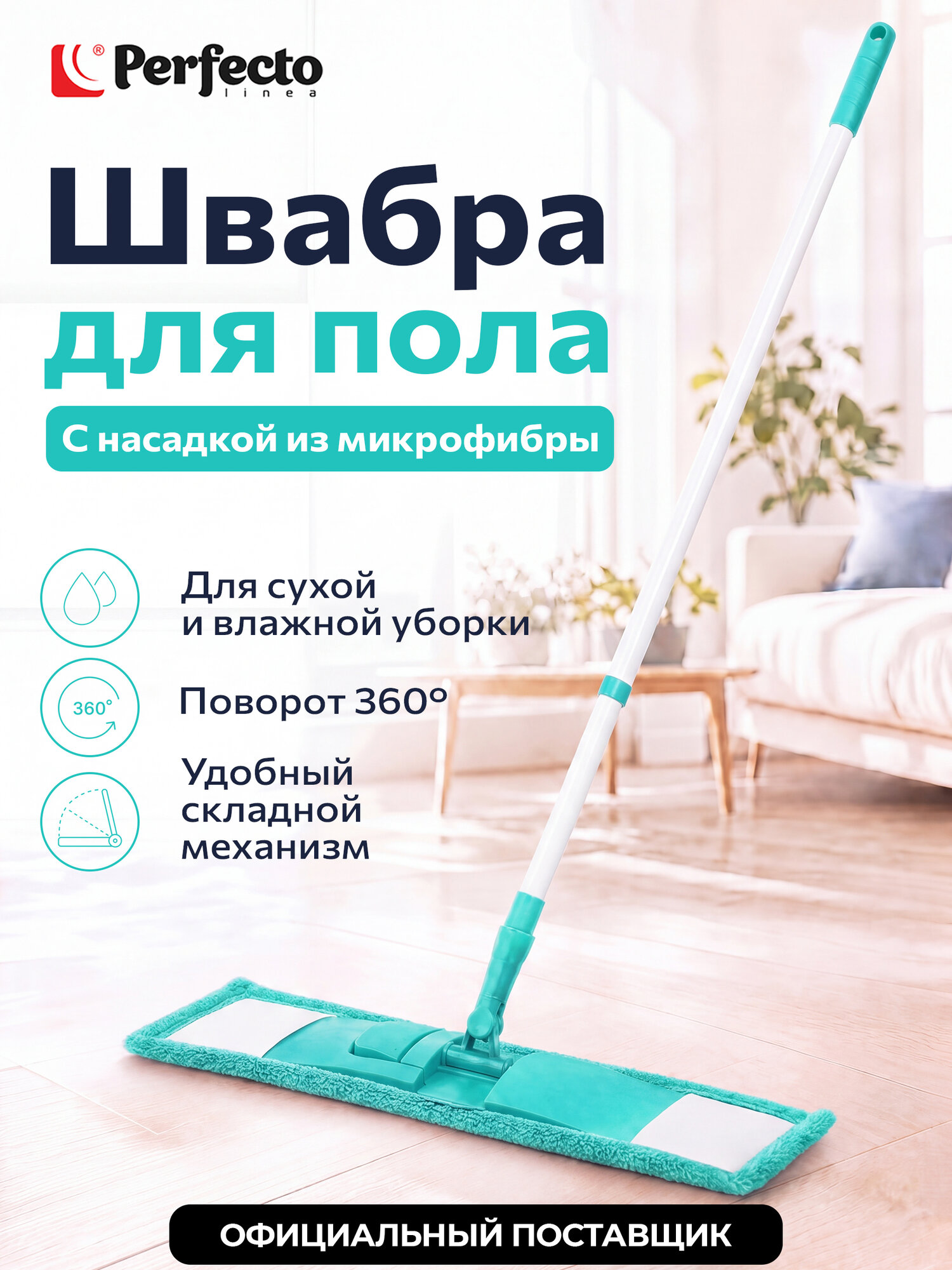 Швабра для пола PERFECTO LINEA с насадкой из микрофибры бирюзовая (43-392015)