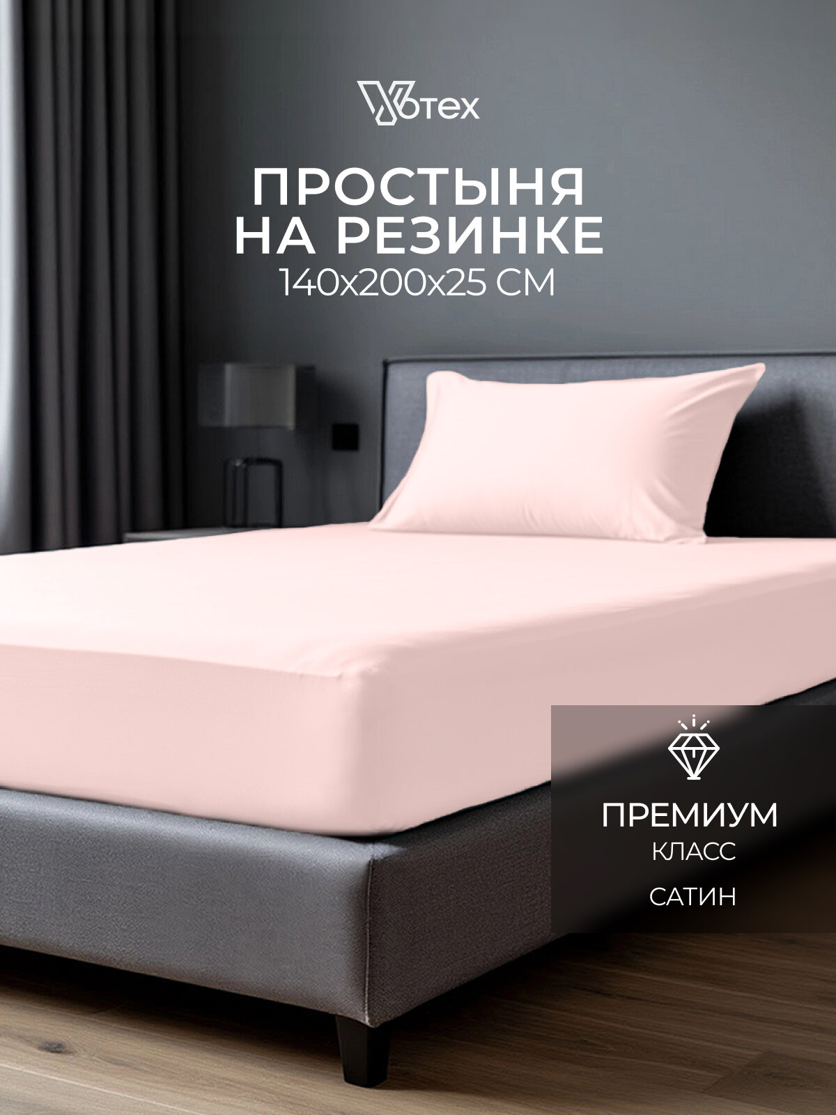Простыня на резинке 140х200х25 см, Votex, сатин, розовый, хлопок 100%