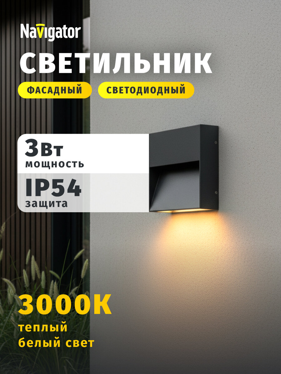 Фасадный уличный светильник настенный Navigator 80 618 3000 K 3 ВТ
