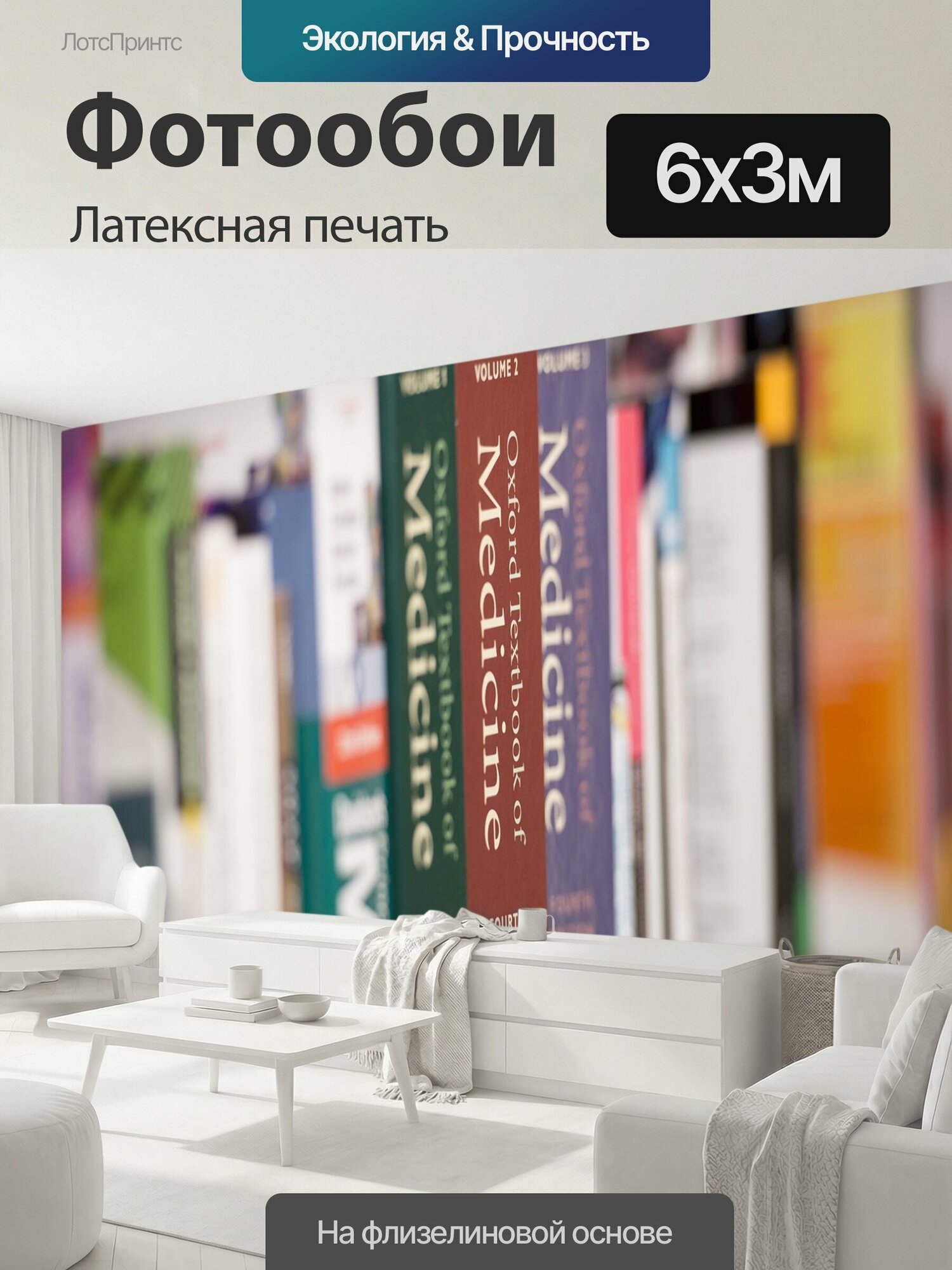 Фотообои моющиеся ударопрочные "Книги, библиотека, книжная полка" 600x300 см. латексная печать