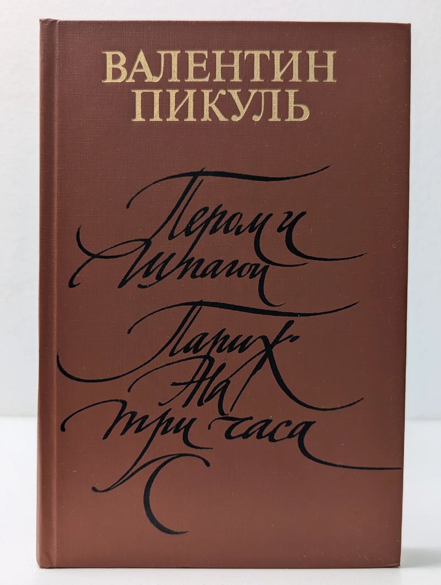 Пером и шпагой. Париж на три часа Пикуль Валентин Саввич 1989