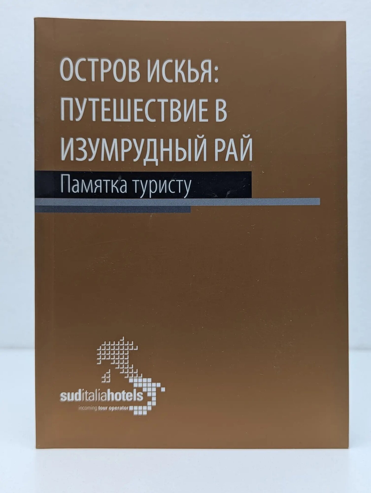 Остров Искья. Путешествие в Изумрудный рай. Памятка туристу Сборник 2012