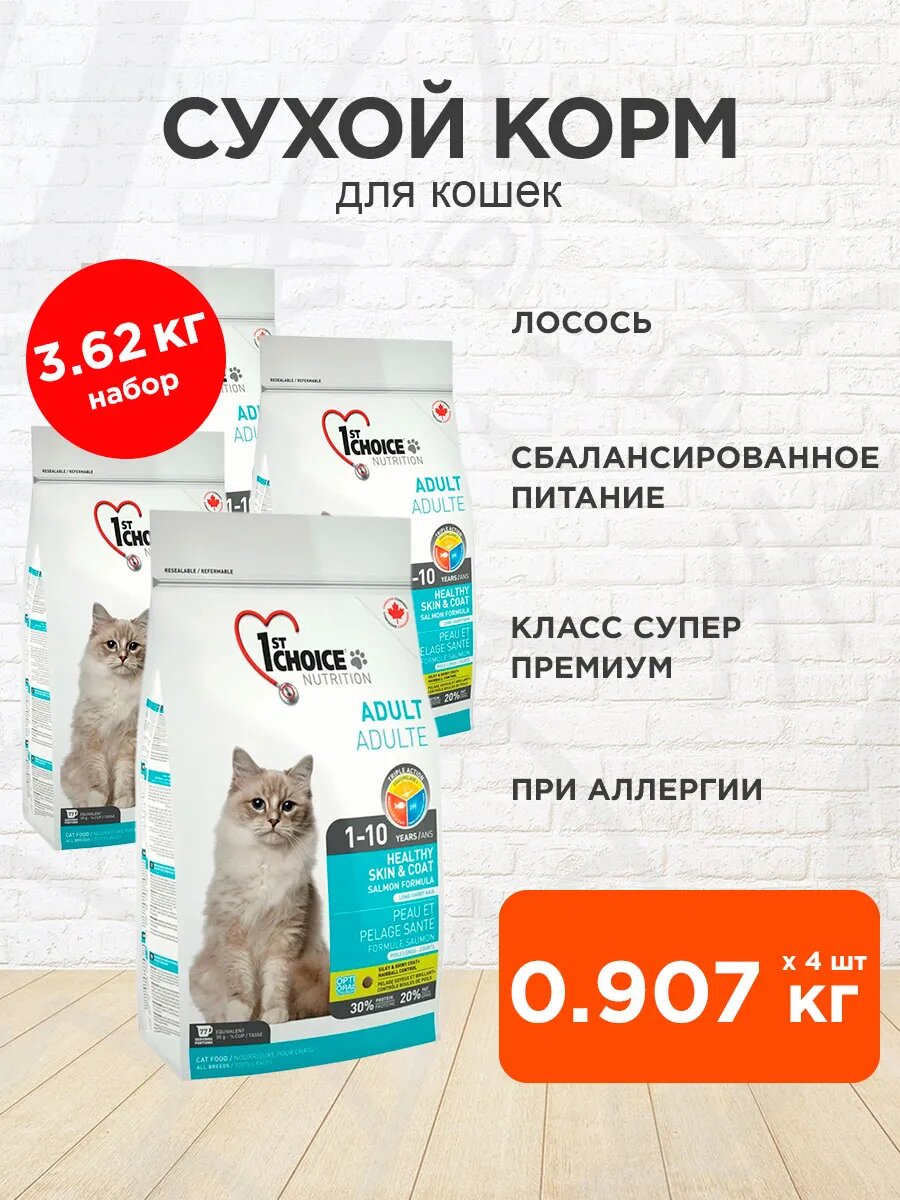 Корм сухой 1st Choice Cat Adult Healthy Skin&Coat для взрослых кошек, при аллергии, лосось, 907 г 4 шт