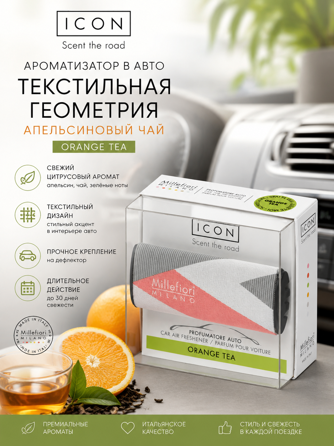 ICON / Ароматизатор в авто "Текстильная геометрия" Апельсиновый чай CAR AIR FRESHENER ICON