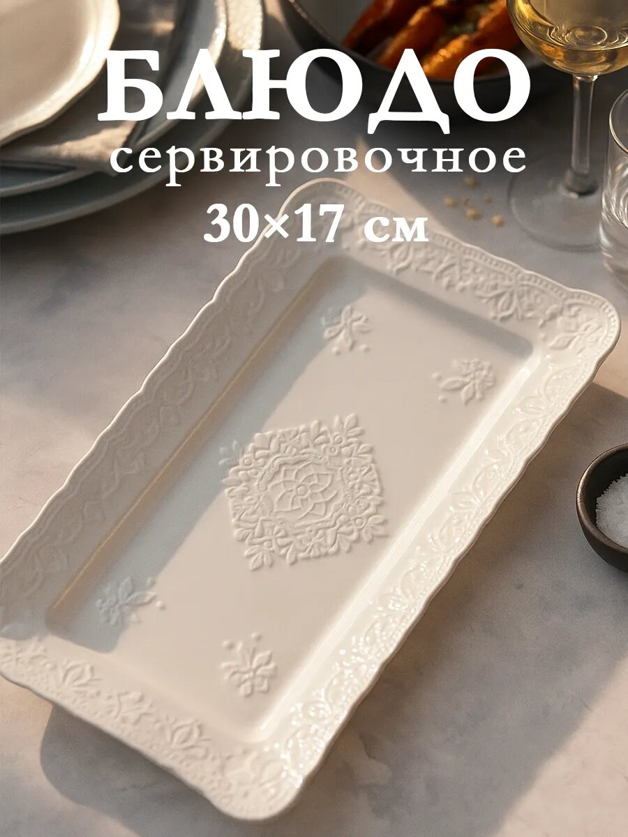Блюдо сервировочное для подачи «Сьюзен», 30×17 см, керамика, цвет белый (Цвет товара: белый; Длина: 30 см; Ширина: 17 см; Высота: 3 см)