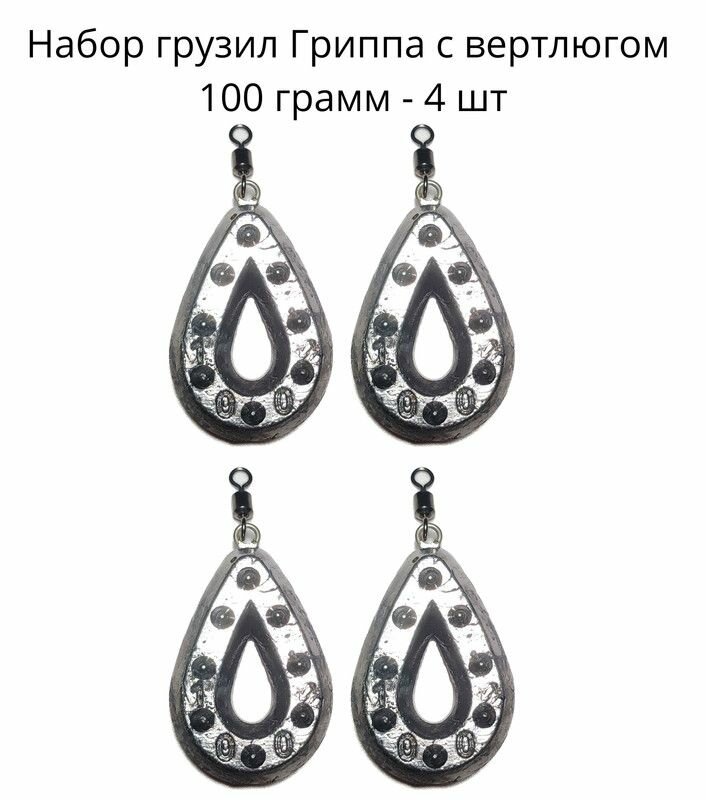 Набор грузил Гриппа с вертлюгом 100 грамм - 4 шт