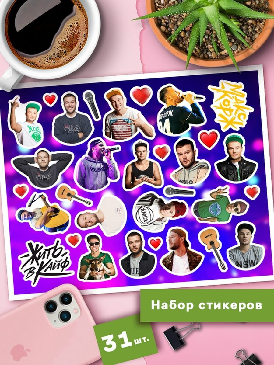 Наклейки Макс Корж Стикеры Музыка