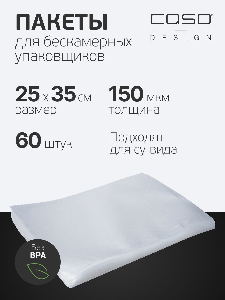 Пакеты вакуумные CASO 4 Sterne 25x35см 150мкм 60 шт
