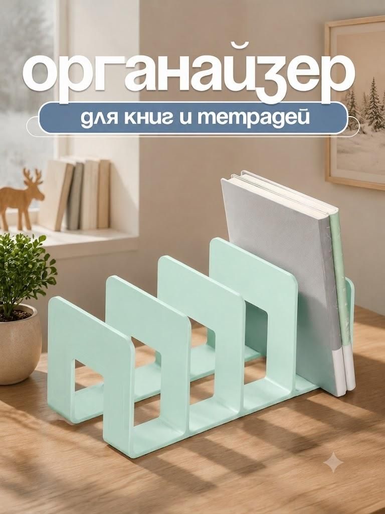 Подставка-органайзер для хранения книг, учебников и журналов, 26x12 сантиметров, высота 11 сантиметров, вес 160 г