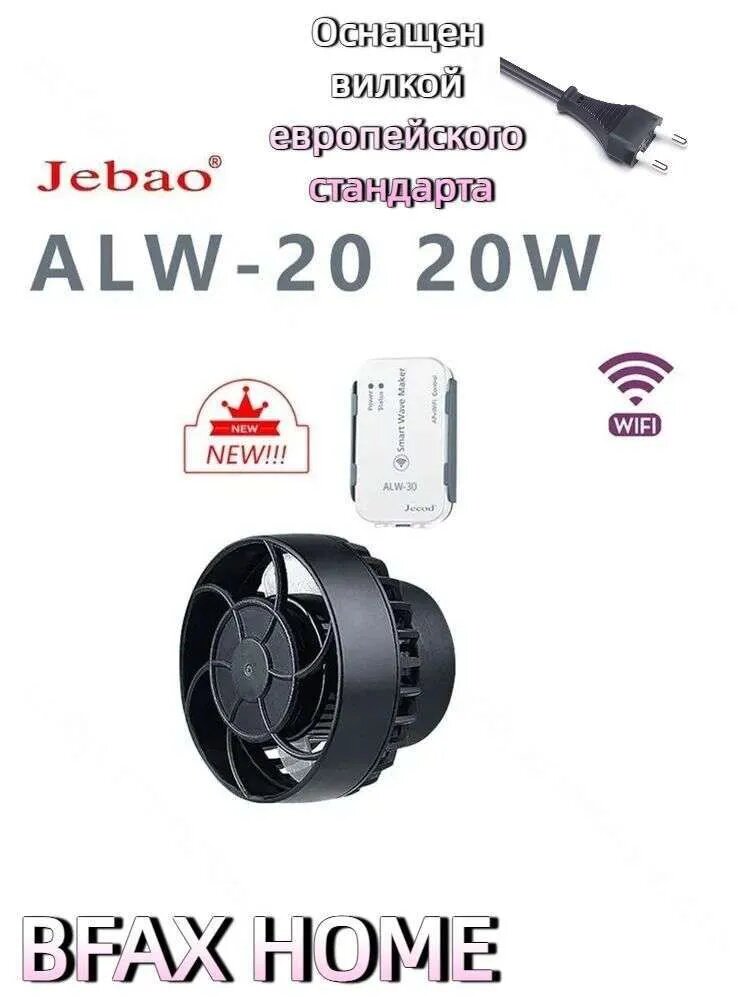 2026 новый волновой насос с преобразованием частоты jebao ALW-20 20 Вт 10000Л/ч, имитирует океан, управление по Wi-Fi