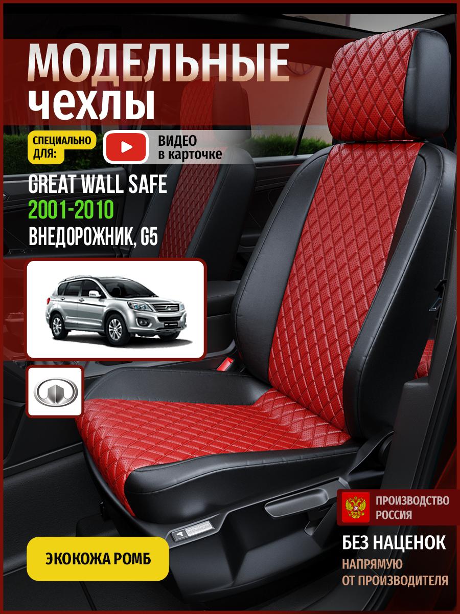 Чехлы Грейт Вол Сэйф (Great Wall Safe) 2001-2010 1 G5 внедорожник Экокожа с ромбом Красный 4449AV865FT Чехлы. ру