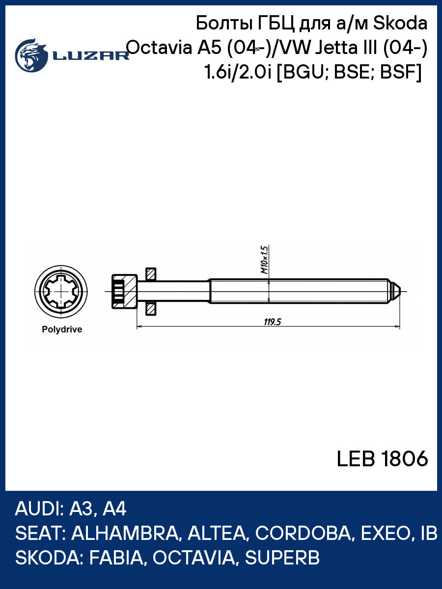 Болты ГБЦ для а/м Skoda Octavia A5 (04 )/VW Jetta III (04 ) 1.6i/2.0i BGU; BSE; BSF (10 шт.) LUZAR LEB 1806
