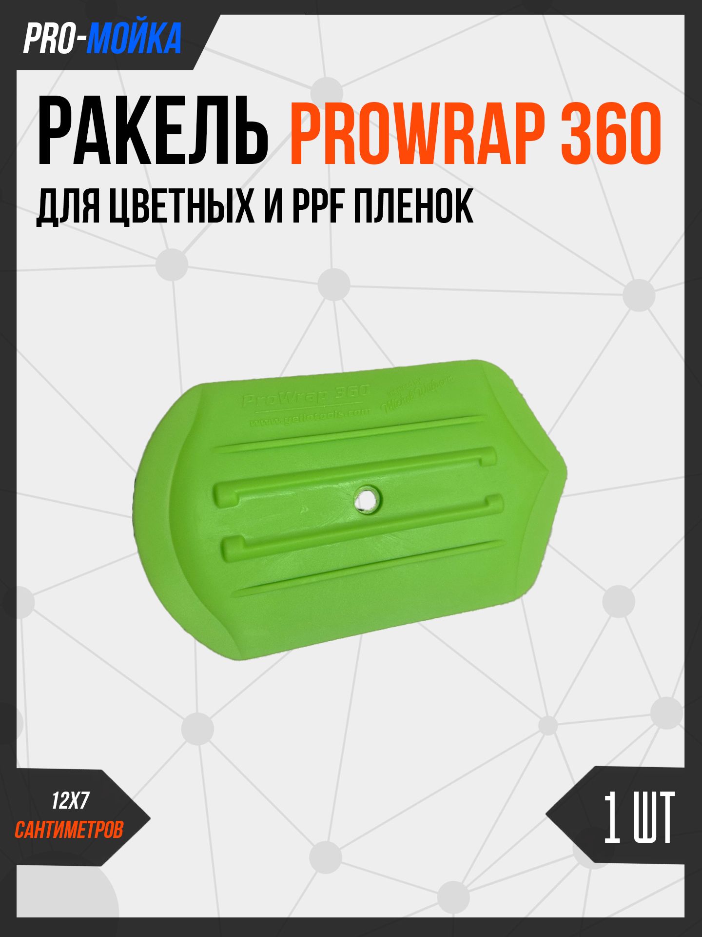 Ракель (выгонка) ProWrap 360 для цветных и PPF пленок