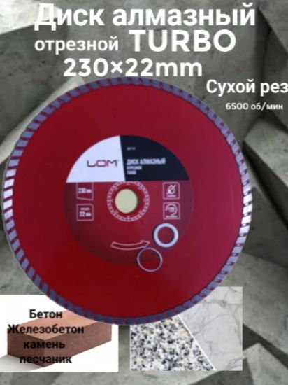 Диск алмазный отрезной 230 22mm TURBO сухой рез, по бетону, камню, песчанник 1 шт